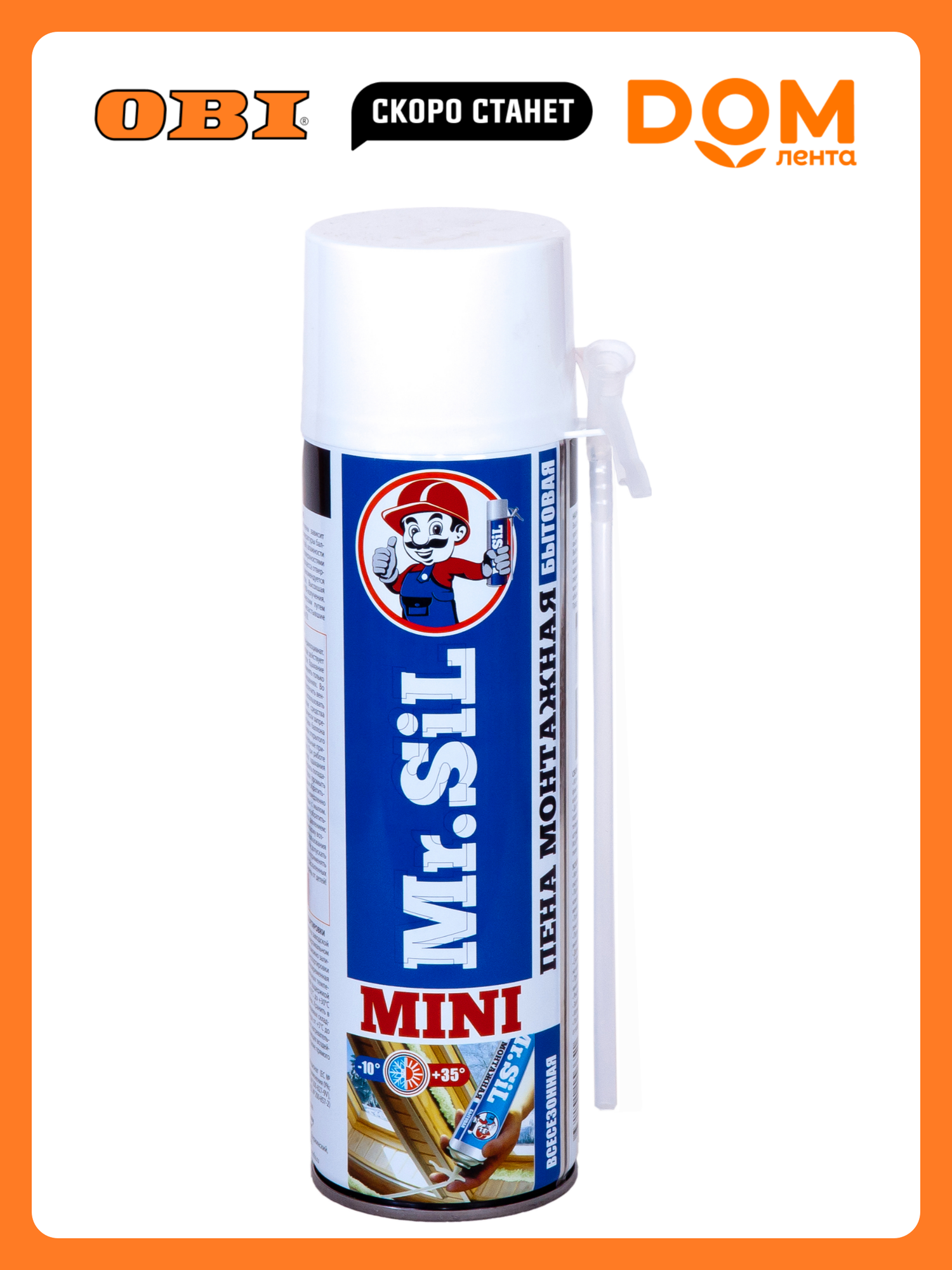 Монтажная пена Mr.SiL MINI, 500мл, всесезонная, для внутренних работ