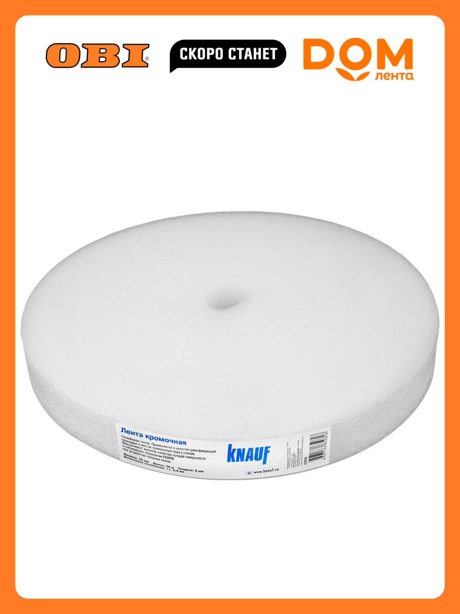 Лента кромочная KNAUF, вспененный полиэтилен, для полов, 50 мм x 20 м
