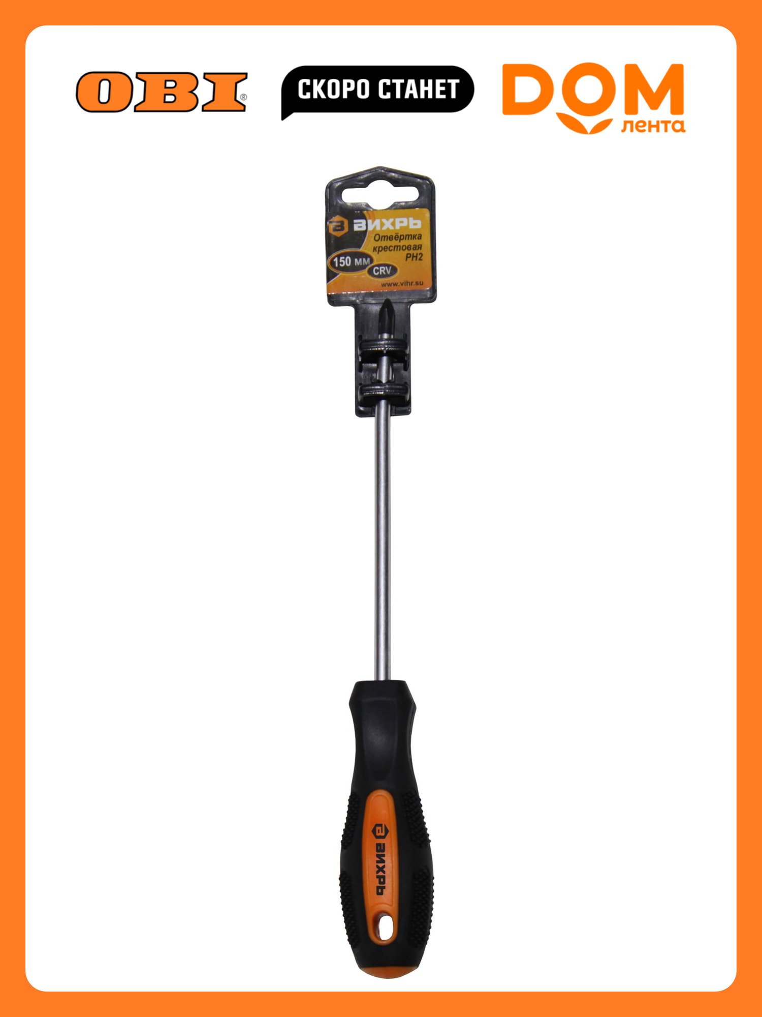 Отвертка крестовая Вихрь PH2, хромованадиевый стержень, намагниченный наконечник, 150 мм