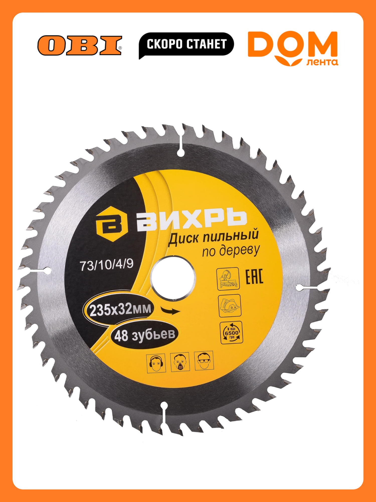 Диск пильный по дереву вихрь 235х32 мм 48 зубьев+кольцо 30/32
