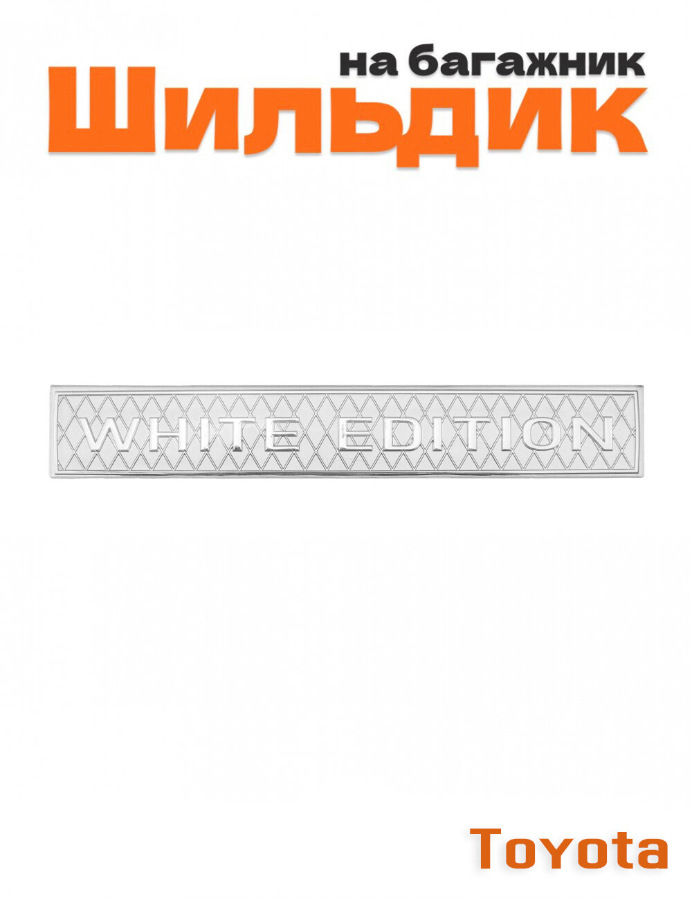 Эмблема на багажник для Toyota White Edition серебристый