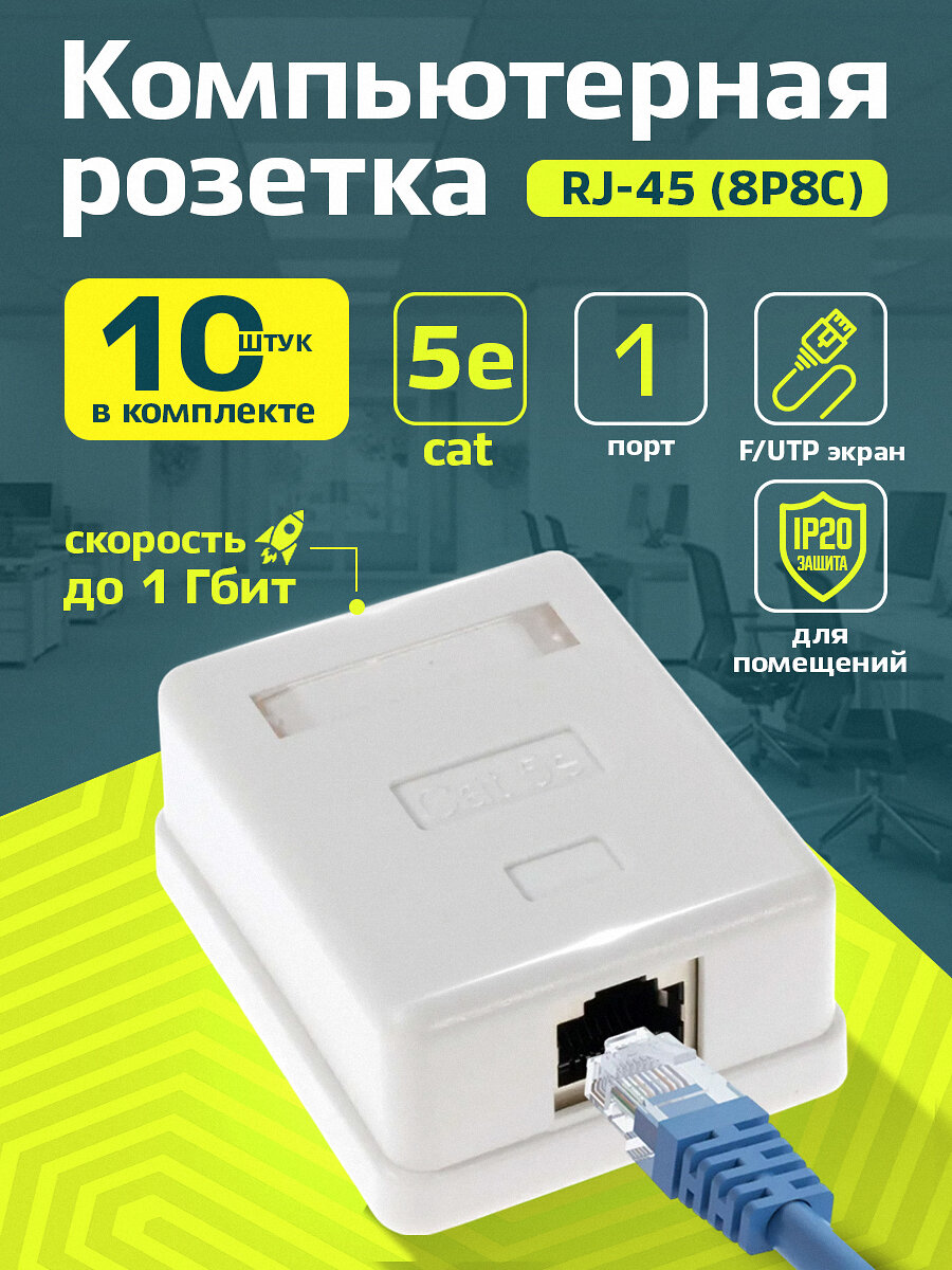 Экранированная компьютерная розетка RETIC на 1 порт RJ-45, 8p8c, cat. 5e, на плате 10 шт