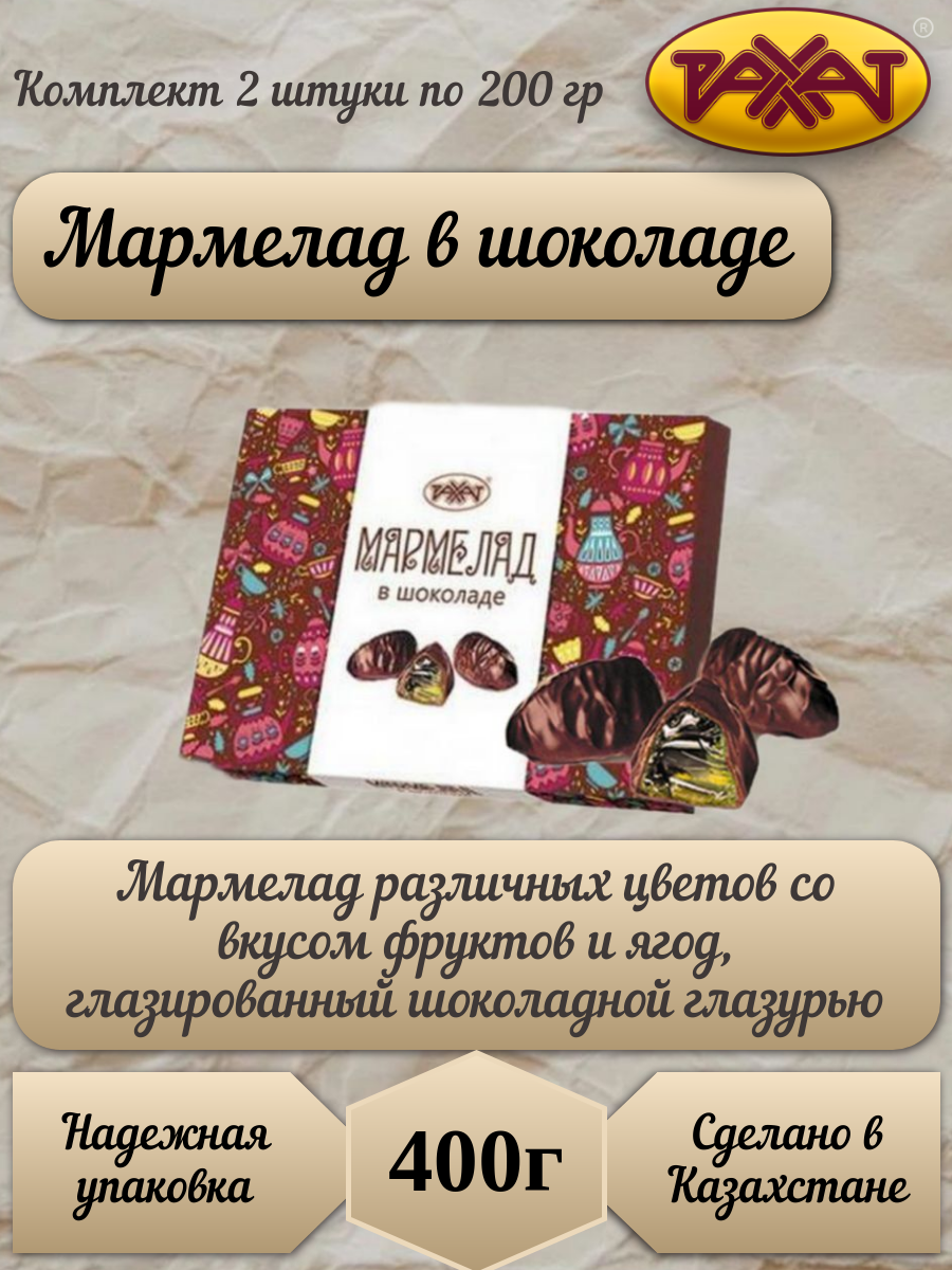 Рахат мармелад "Мармелад в шоколаде" рисунок № 2 (на агаре) 200г х/к (2 штуки)