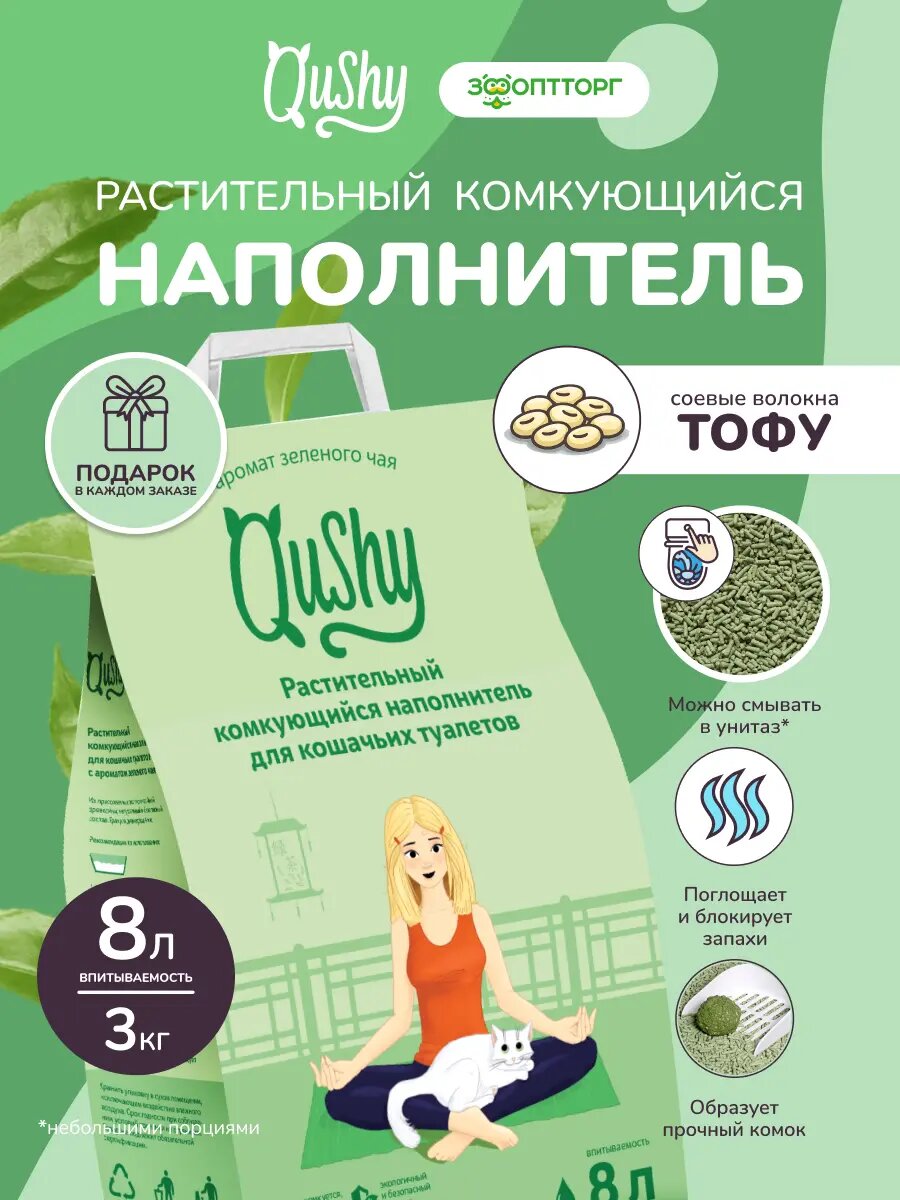 Наполнитель Qushy для кошачьего туалета комкующийся растительный "Зеленый Чай" 3 кг/8 л
