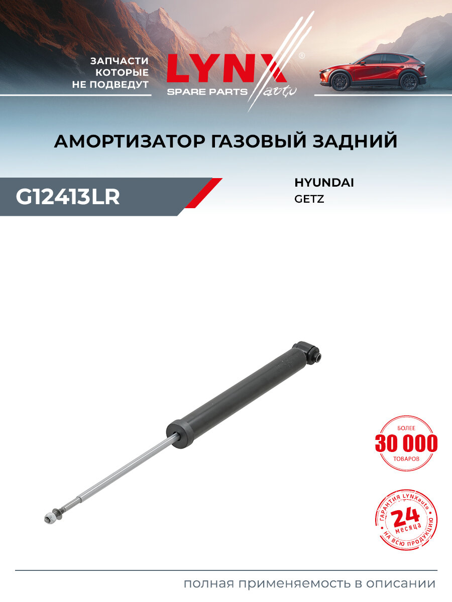 Амортизатор задний правый/левый для HYUNDAI GETZ / LYNXauto G12413LR