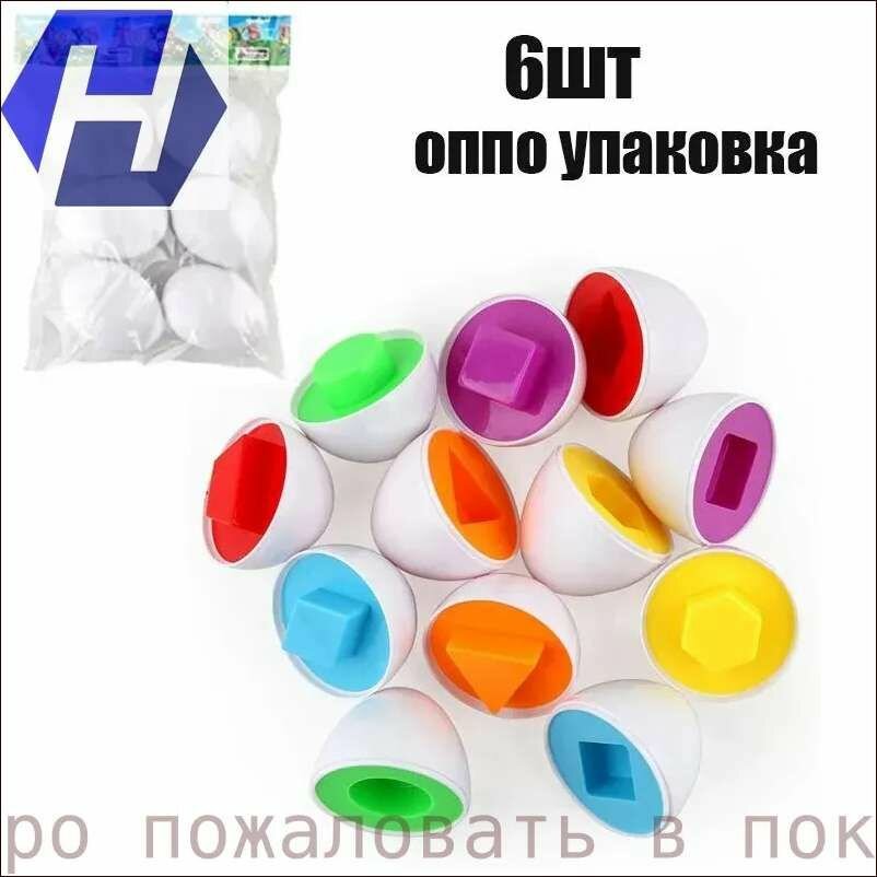 Игрушка сортер для детей "Яйца"(12шт.) - изучение геометрических форм / Логическая головоломка для мальчиков и девочек. Обучающий набор Монтессори для малышей