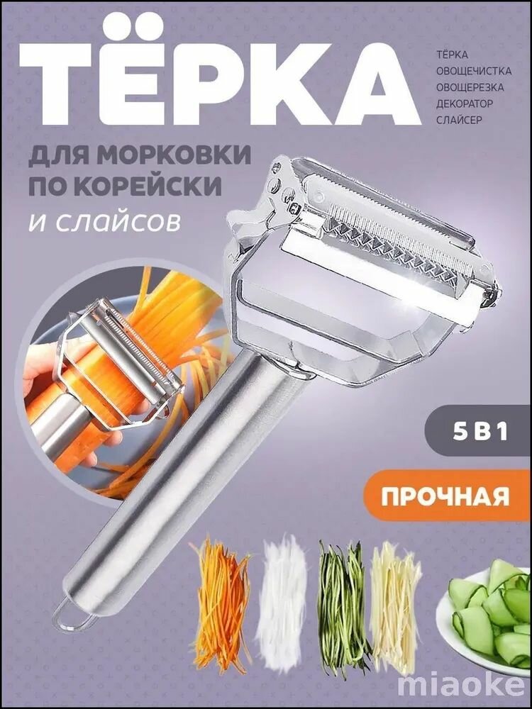 Терка для корейской моркови ручная нож для фигурной резки