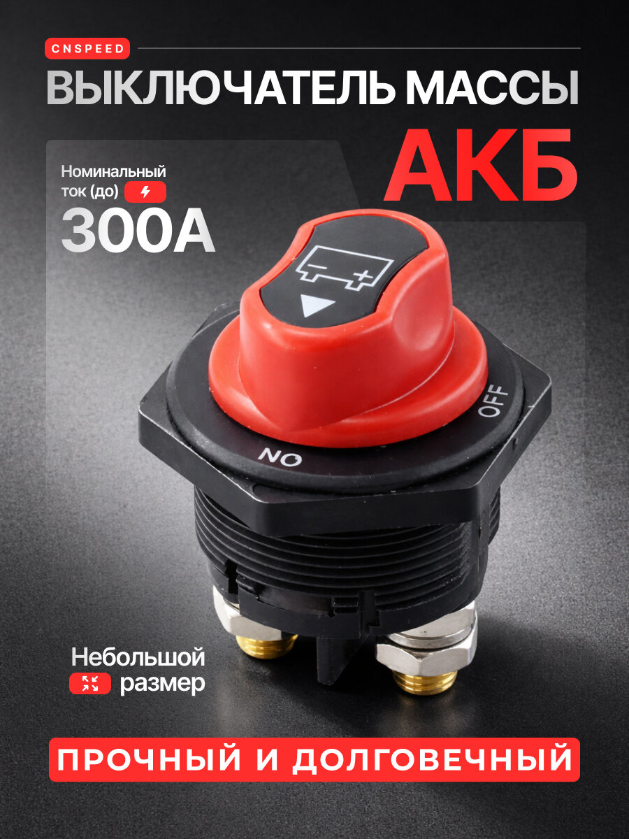 Выключатель массы аккумулятора Innopax CNSPEED, 300A, красный, ABS-пластик
