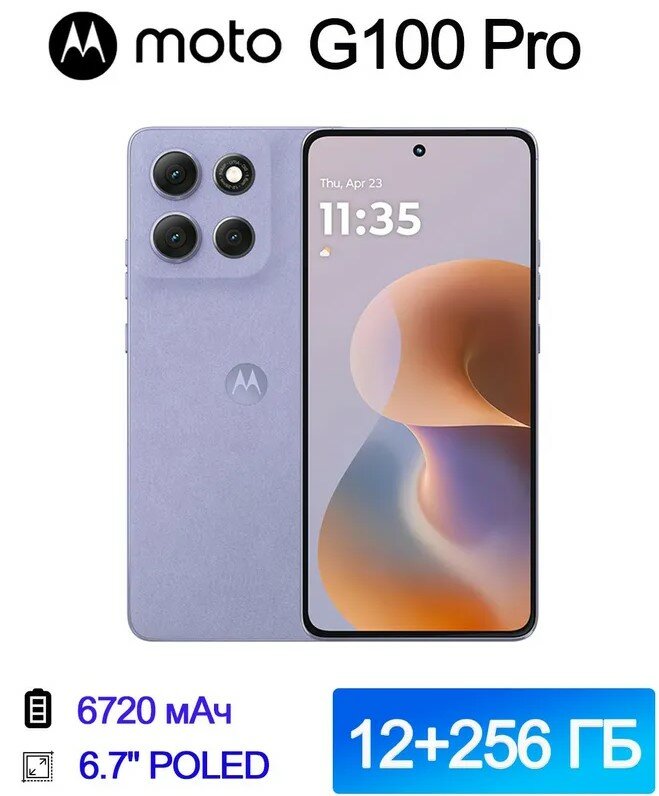 Motorola Смартфон moto G100 Pro 5G 12/256GB Android 15 Dimensity 7300, 120 Гц , Dolby Atmos, фиолетовый. Русский язык.
