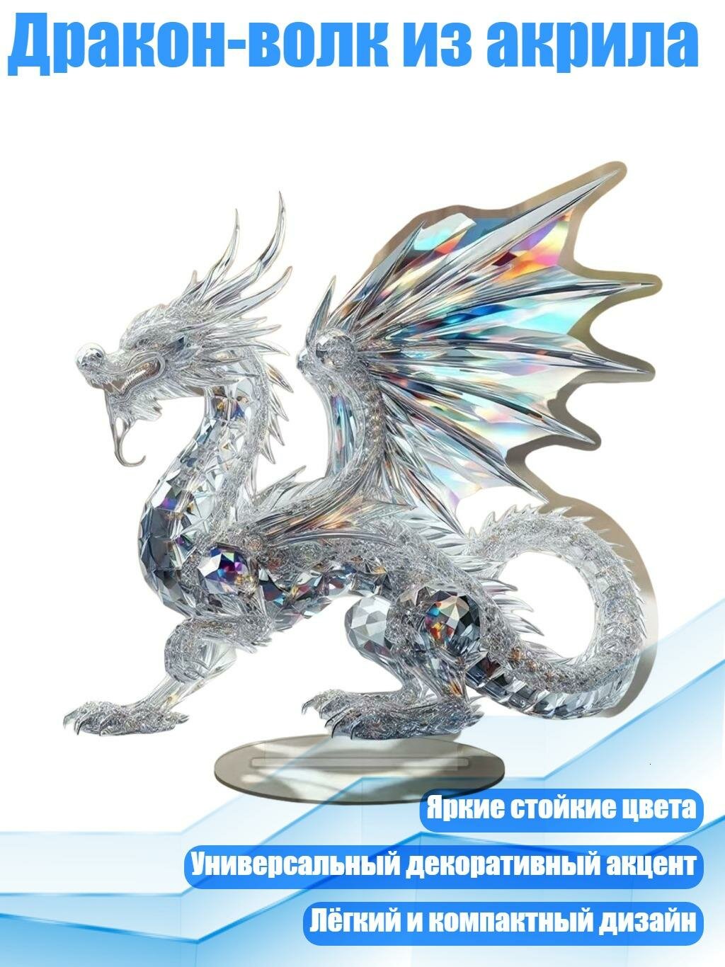 Дракон-волк из акрила, Подставка для серебряного дракона