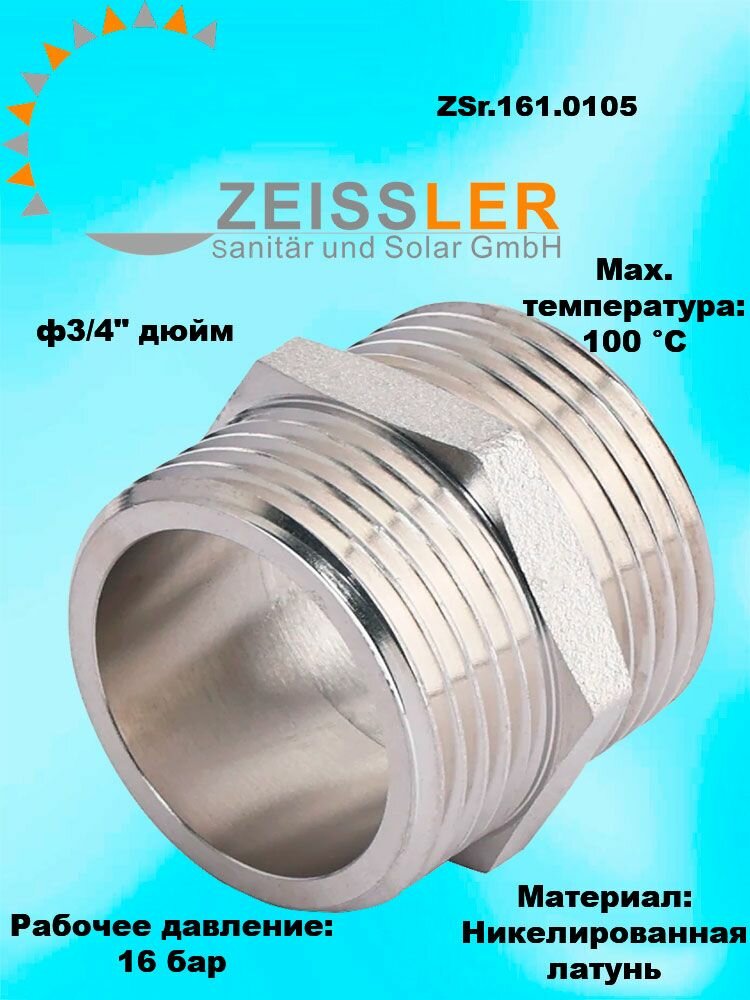 Ниппель ф3/4" никелированный Zeissler наружная резьба
