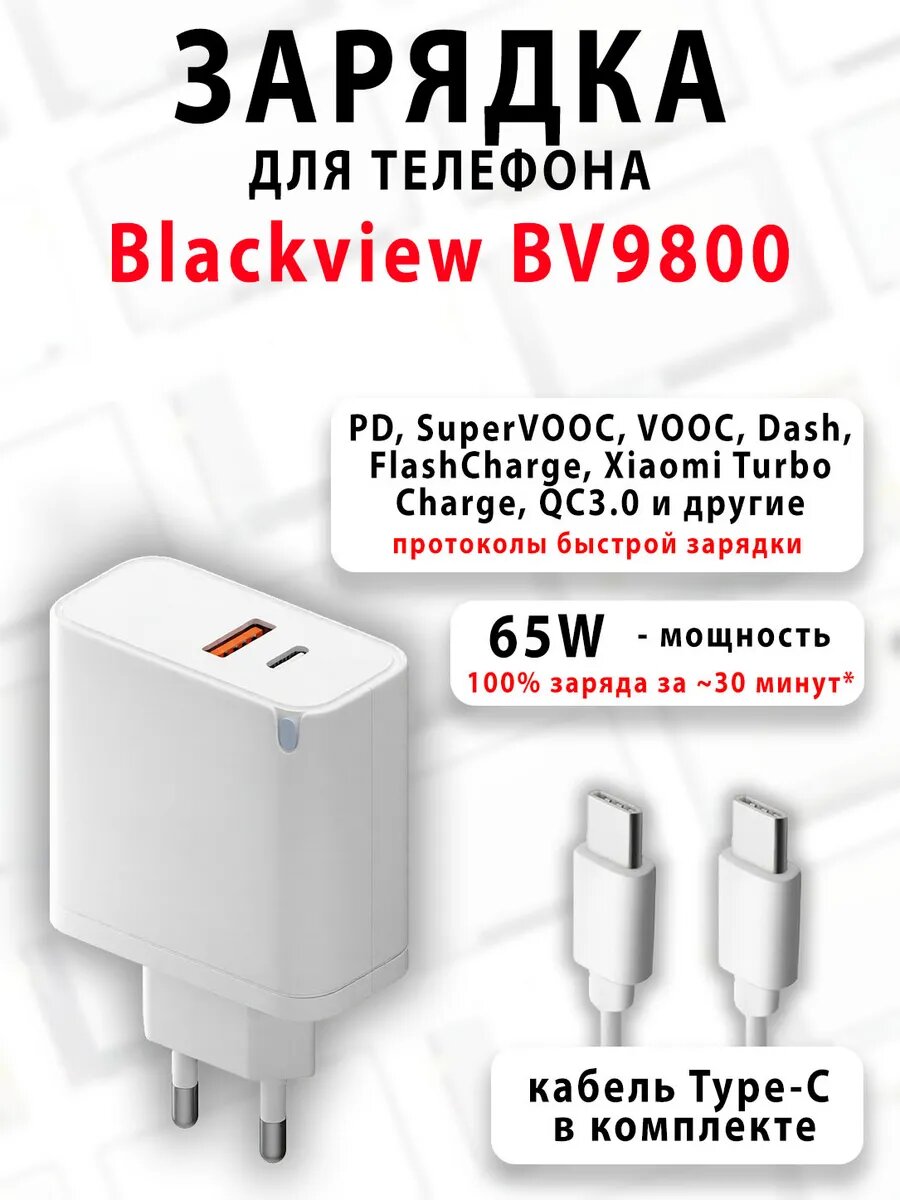 Зарядное устройство для телефона Blackview BV9800