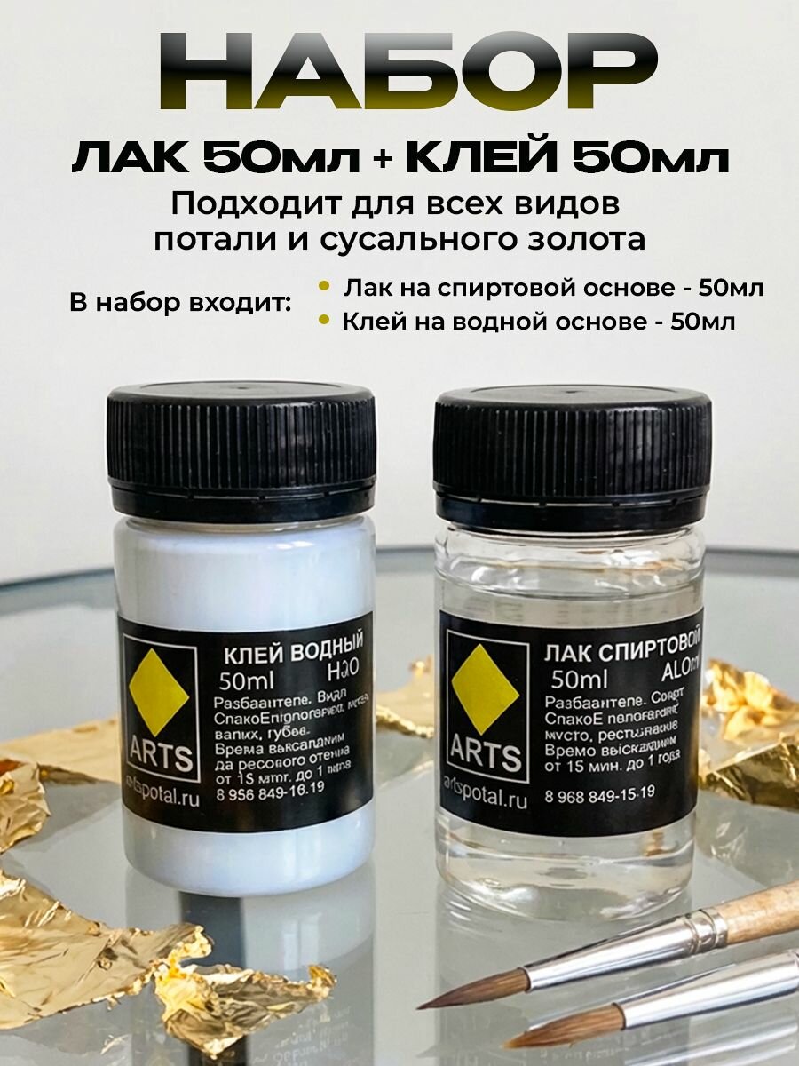 Набор для работы с поталью и сусальным золотом. Клей водный 50 мл. Лак спиртовой 50 мл