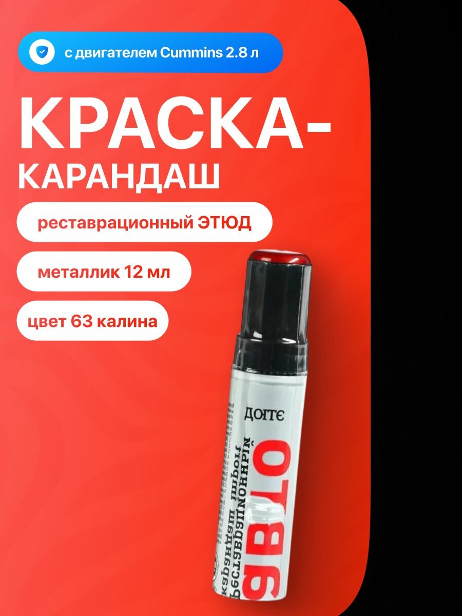 Краска-карандаш реставрационный этюд цвет 63 калина металлик 12 мл для удаления царапин на автомобиле кузове