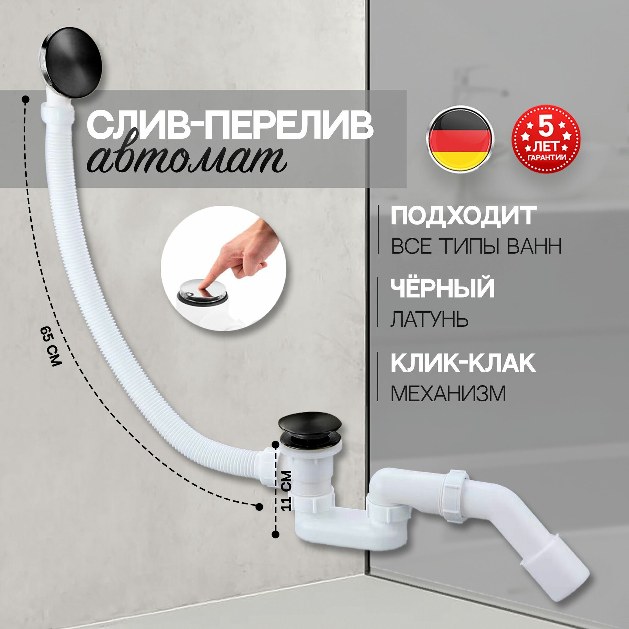 Слив-перелив автоматический для ванны и душа Grocenberg (латунь, черный матовый)