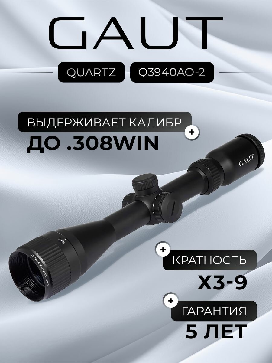 Оптический прицел для охоты Gaut Quartz 3-9x40 для охоты с подхода, AO-параллакс, сетка 2 (Mil-Dot), подсветка красная, 25.4мм, поправки 1/4 МОА