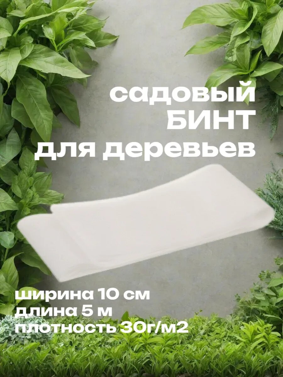 Бинт садовый для защиты деревьев из спанбонда