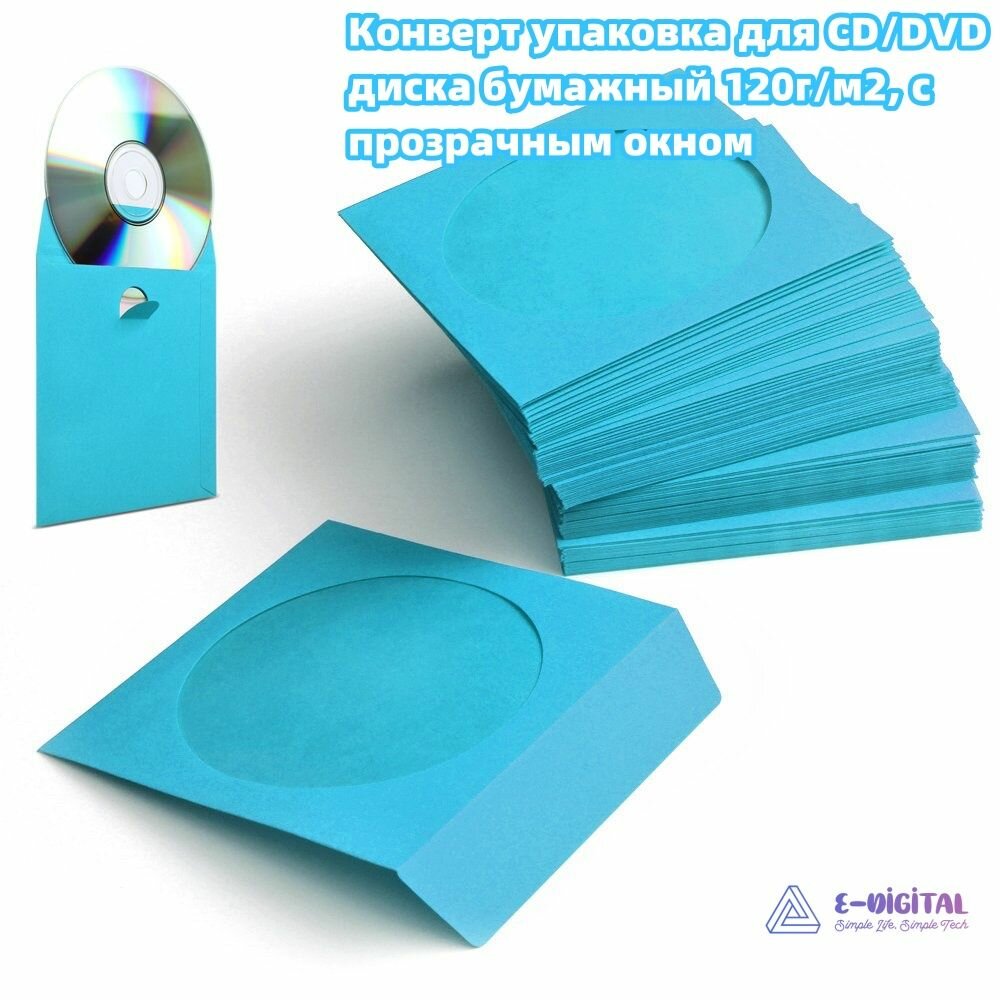 Конверт упаковка для CD/DVD диска бумажный 120г/м2, с прозрачным окном