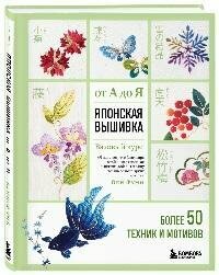 Книга "Японская вышивка от А до Я : базовый курс : более 50 техник и мотивов"