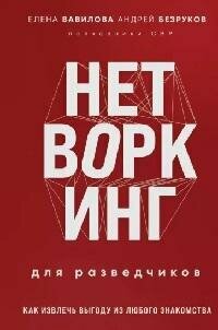 Книга "Нетворкинг для разведчиков. Как извлечь выгоду из любого знакомства"