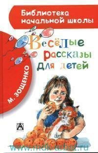 Книга "Веселые рассказы для детей"