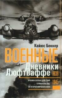 Книга "Военные дневники люфтваффе : хроника боевых действий германских ВВС во Второй мировой войне, 1939-1945"