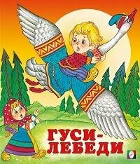 Книга "Гуси-лебеди"