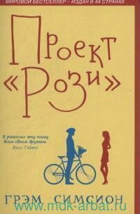 Книга "Проект «Рози"
