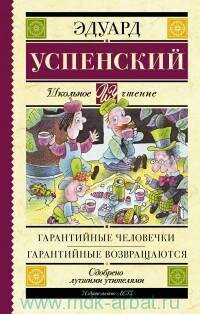 Книга "Гарантийные человечки ; Гарантийные возвращаются : сказочные повести"