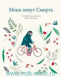 Книга "Меня зовут Смерть"