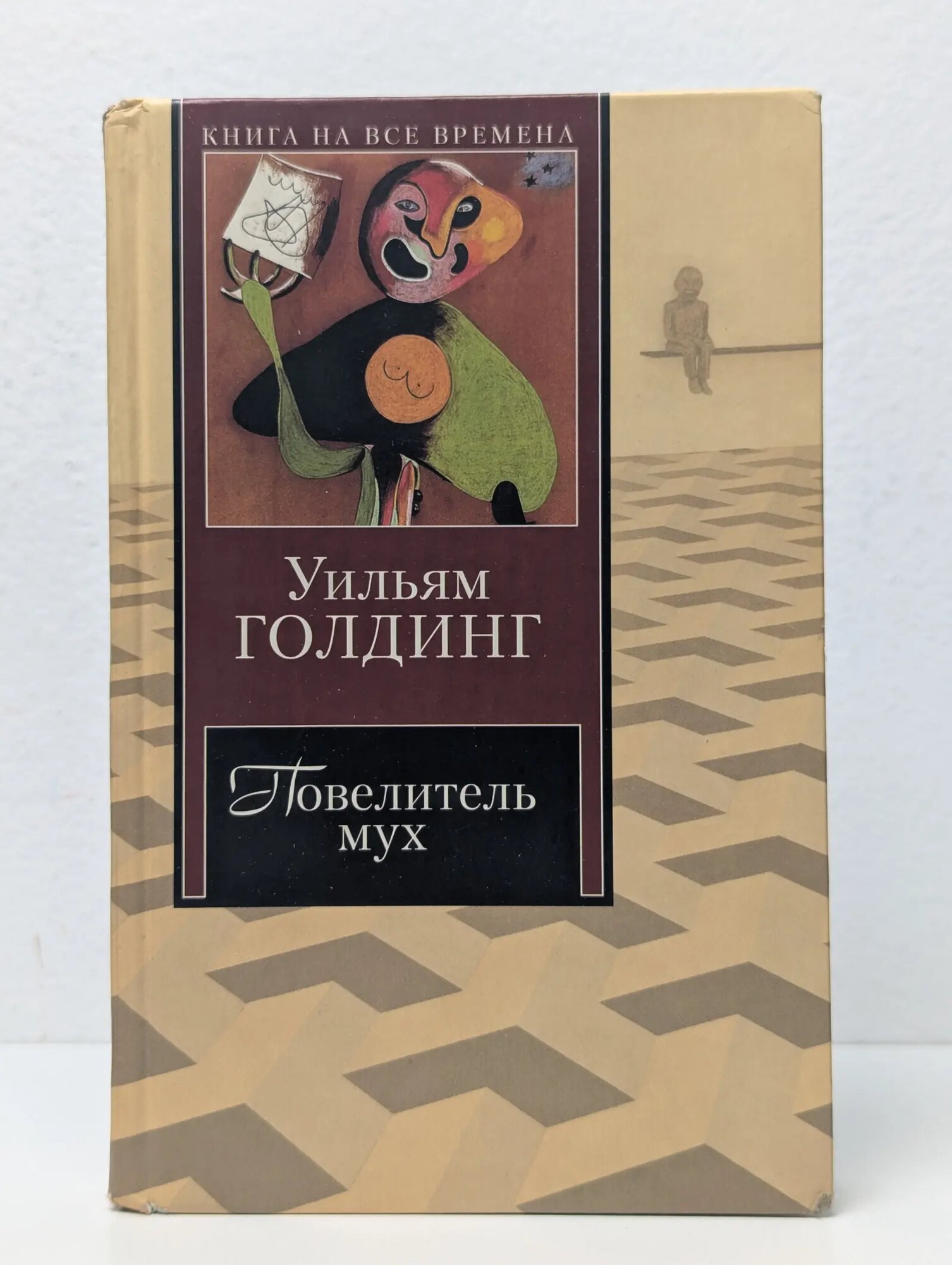 Повелитель мух Голдинг Уильям 2007