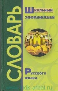 Книга "Школьный словообразовательный словарь русского языка : более 3000 слов"