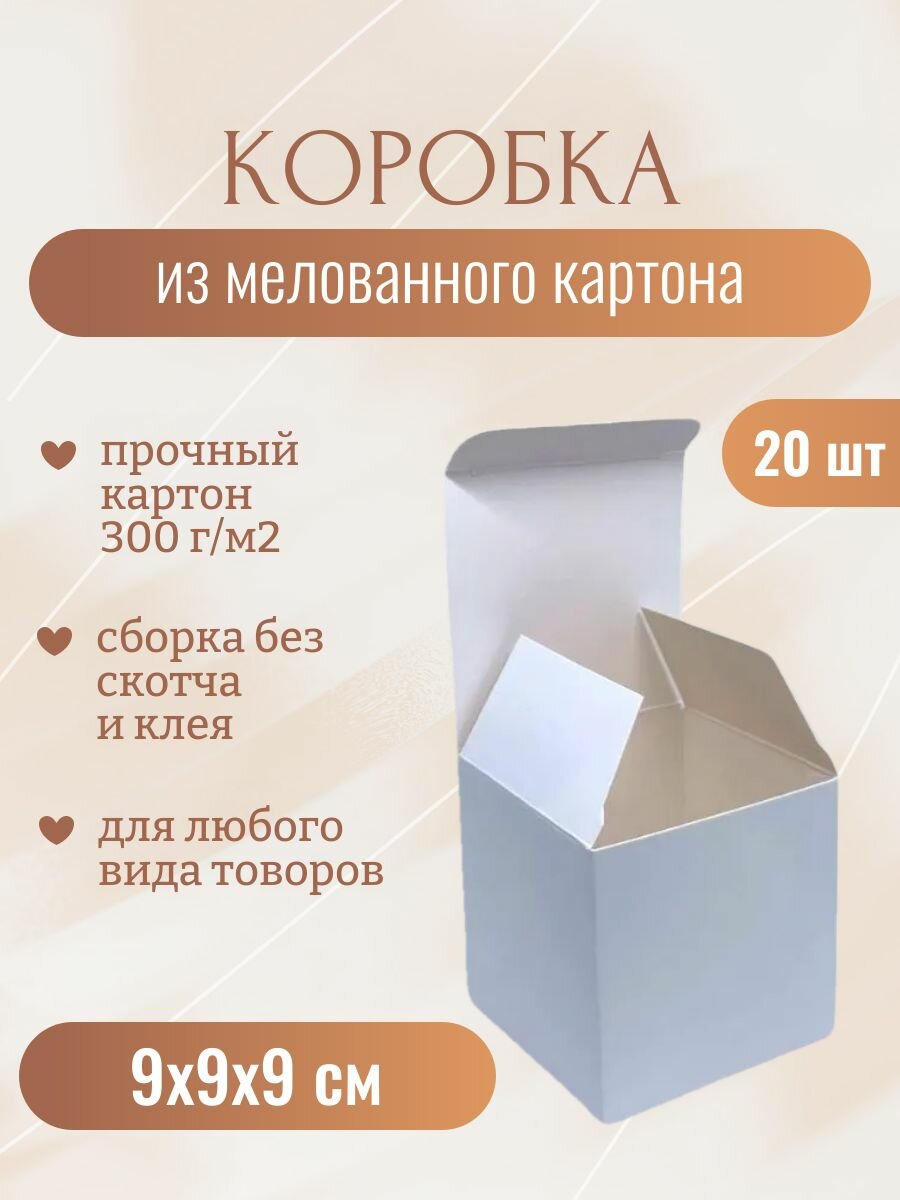 Коробка 9х9х9 из премиального мелованного картона для подарочной упаковки, 20 шт.