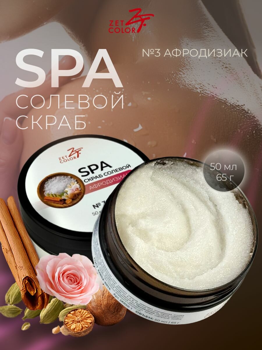 Zet Color, Парфюмированный солевой spa скраб для тела Афродизиак