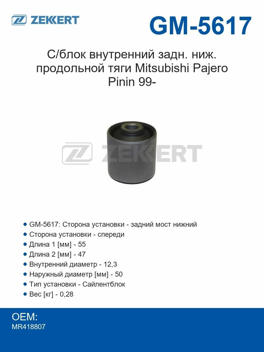 Zekkert Сайлентблок внутренний заднего ниж. продольной тяги Mitsubishi Pajero Pinin с 1999 года