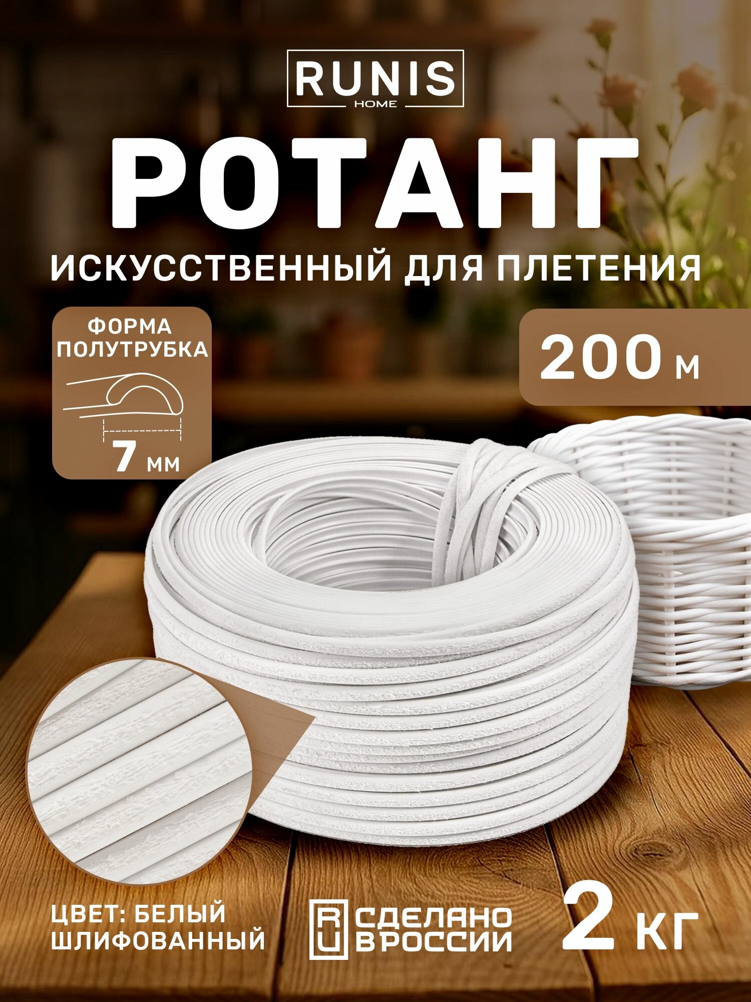 Ротанг искусственный RUNIS для плетения, полутрубка 7 мм, белый шлифованный, 200 м, 2 кг