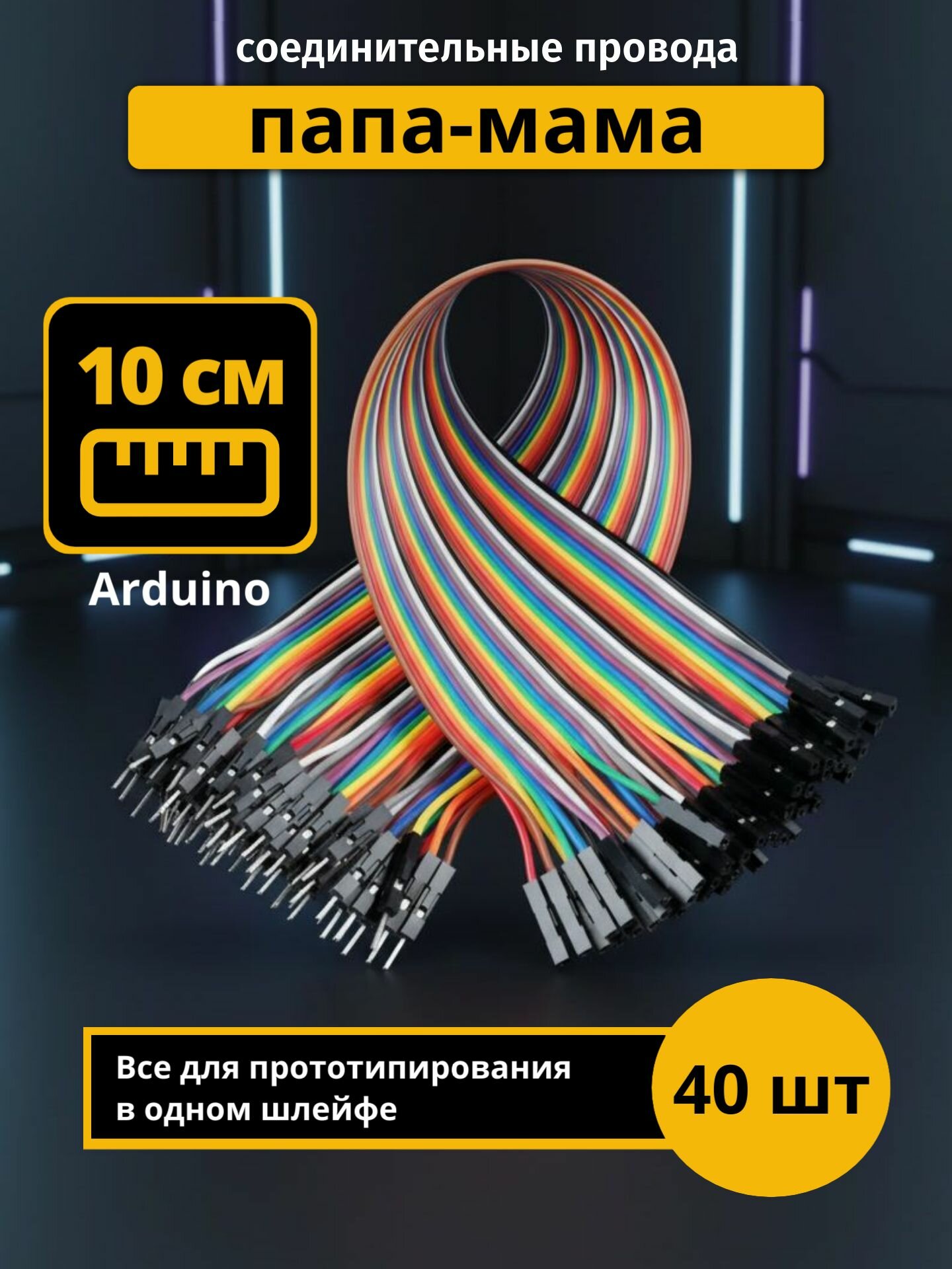 Соединительные провода папа-мама (40 шт. / 10 см), Шлейф из 40 проводов для прототипирования электронных устройств