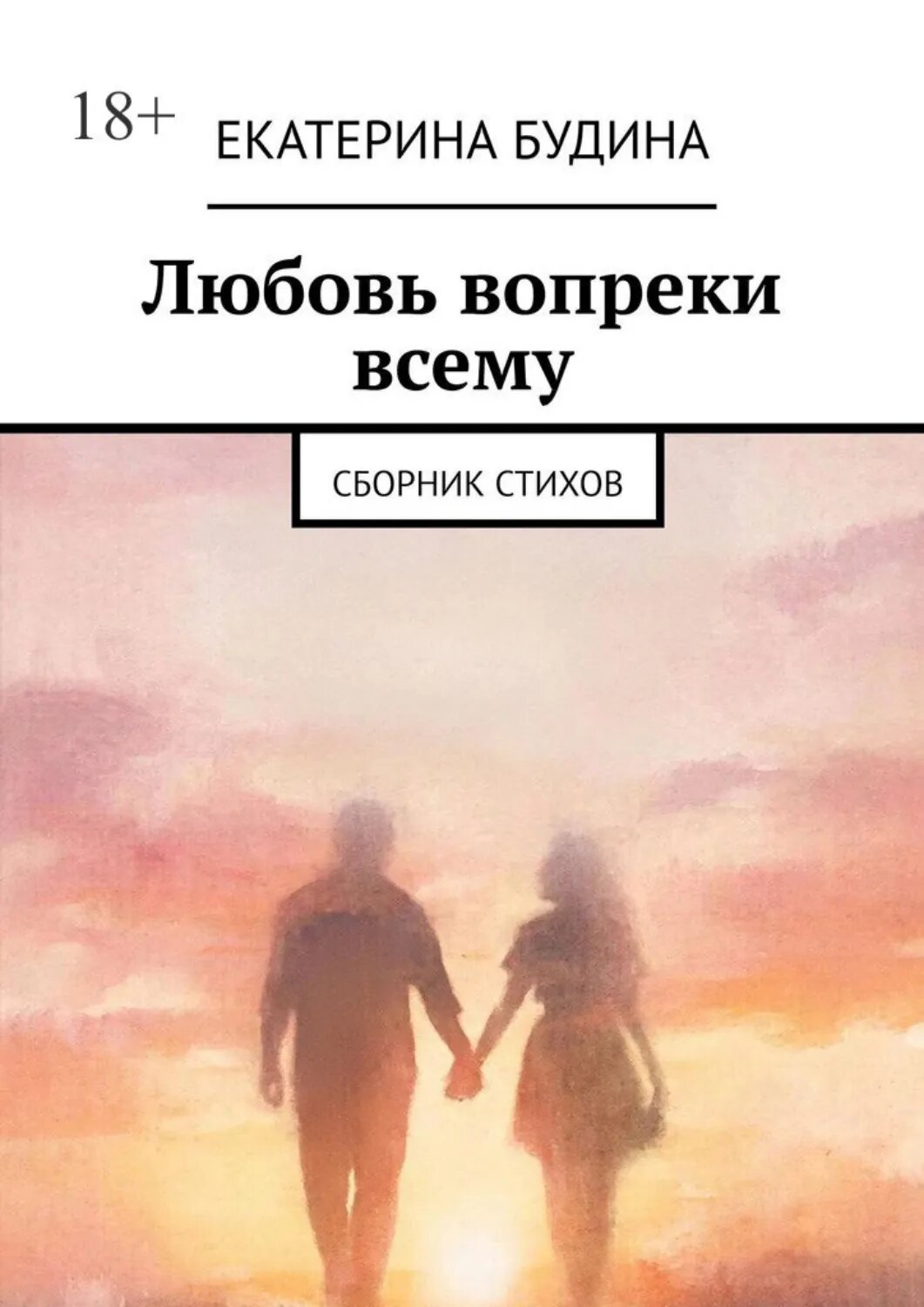 Любовь вопреки всему. Сборник стихов [Цифровая книга]