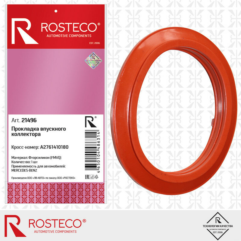 Прокладка впускного коллектора Мерседес-Бенц GLK-Class R172 SLK R231 сл W166-м W212-е(FMVQ-фторсиликон) 21496 ROSTECO