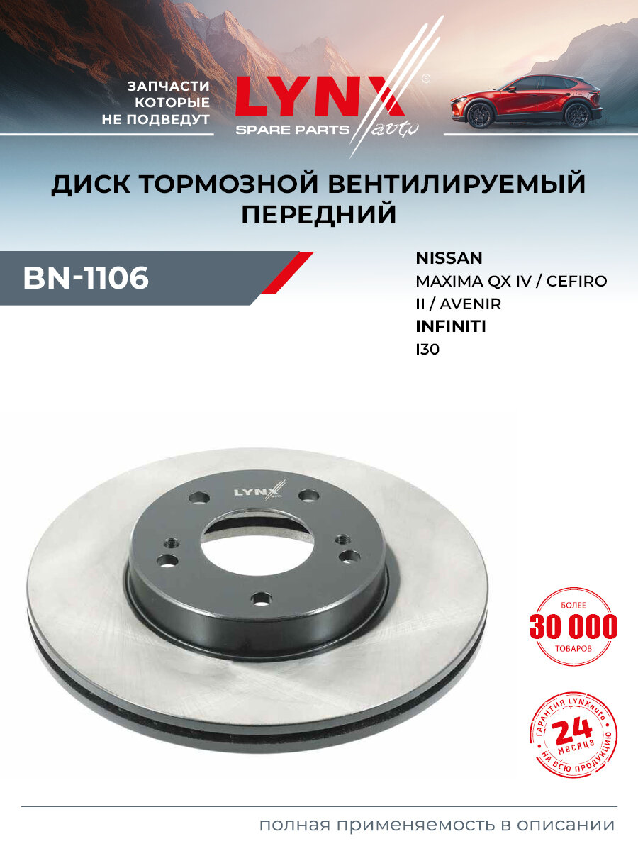 Диск тормозной передний для NISSAN AVENIR, CEFIRO, MAXIMA / LYNXauto BN-1106
