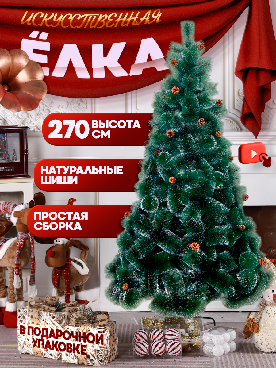 Елка новогодняя искусственная, высота 270см, на подставке, с сосновыми шишками