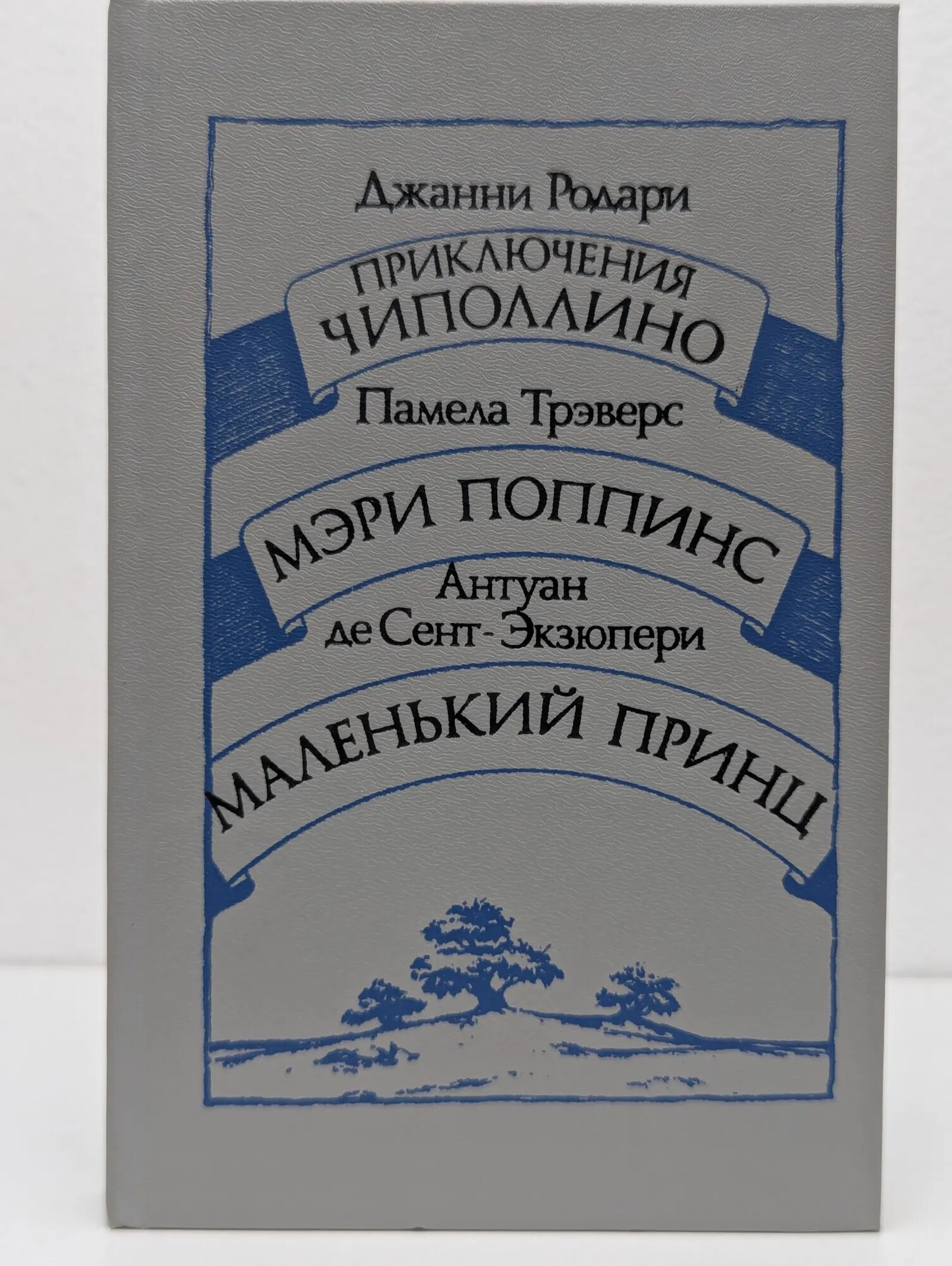 Приключения Чиполлино. Мэри Поппинс. Маленький принц Трэверс Памела, Сент-Экзюпери Антуан де, Родари Джанни 1986