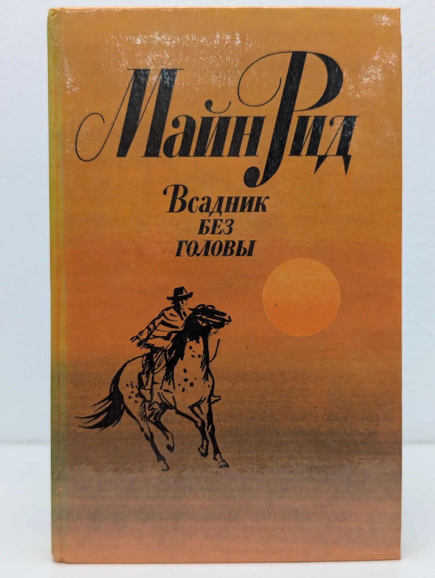 Всадник без головы Рид Майн Томас 1984