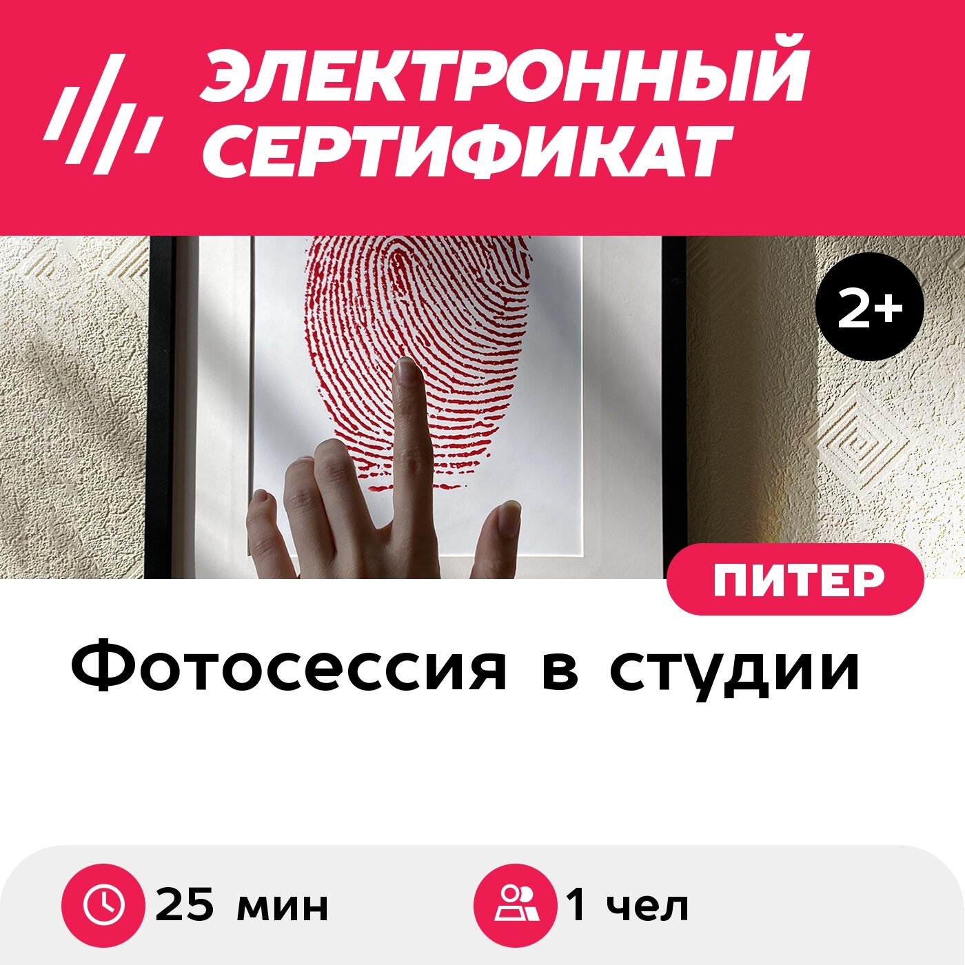 Подарочный сертификат Одиночное макрофото отпечатка пальца в рамке формата А4, 1 чел, Петербург