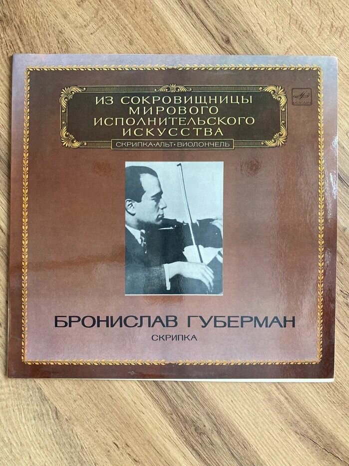 Виниловая пластинка Бронислав Губерман - Скрипка