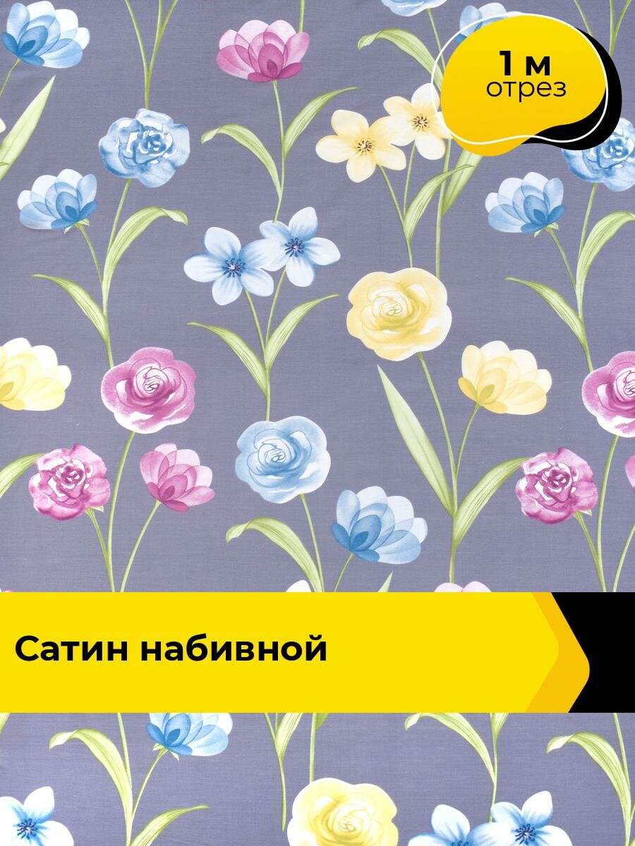 Ткань Сатин 235 см для шитья постельного белья, отрез 1 м*235 см, цвет серый