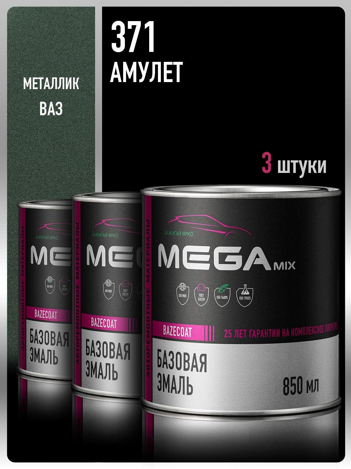 Базовая эмаль Амулет 371, 850 мл. - 3 шт, Краска автомобильная, базисная под лак, MEGAMIX