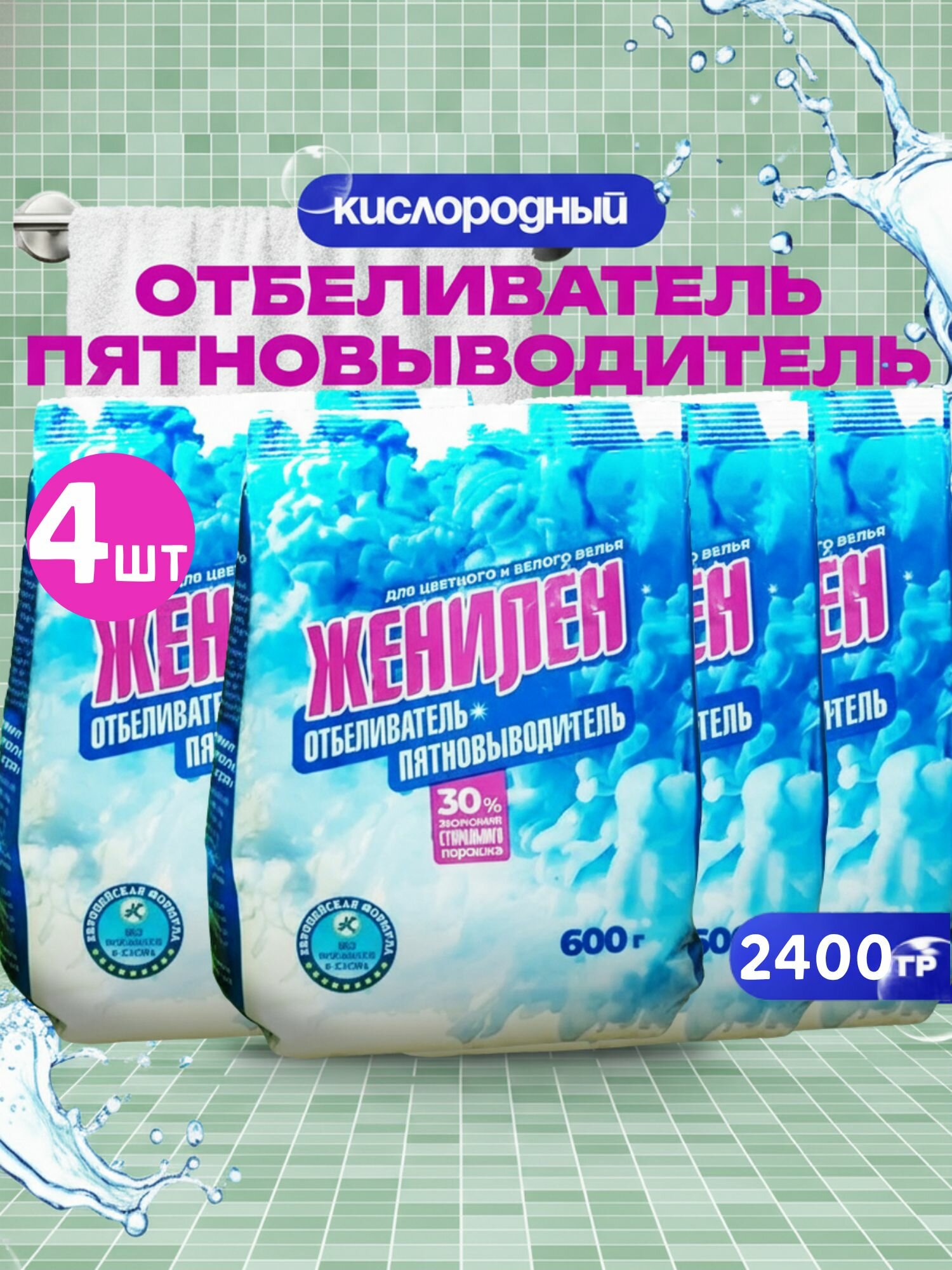 Женилен Кислородный отбеливатель, 4 шт по 600 гр, (2400 гр). Пятновыводитель, очиститель, концентрат для цветного и белого.