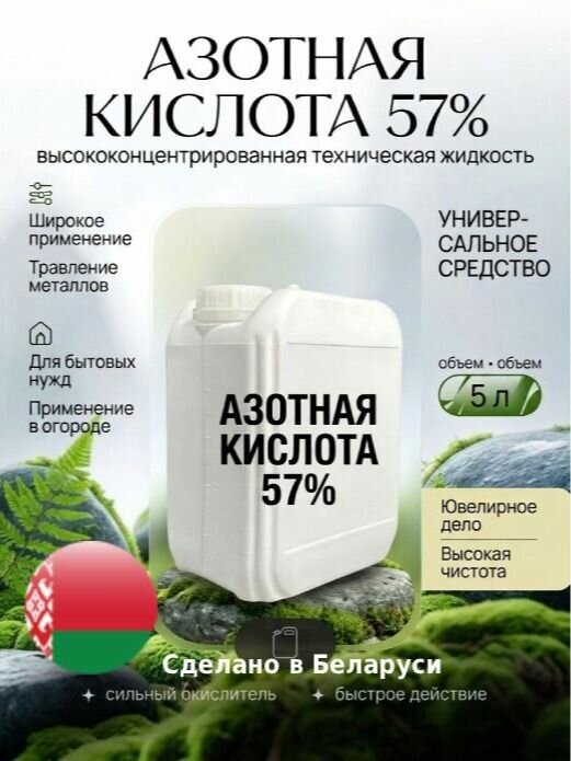 Азотная кислота 57% 5 л, канистра, для металлов, сантехники, огорода и промышленности, лаборатории, производство Беларусь