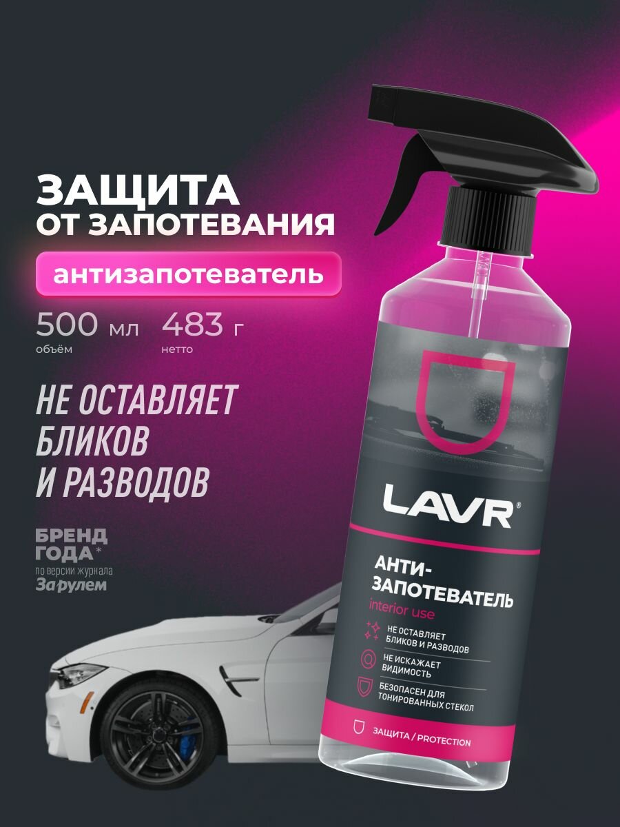 Антизапотеватель LAVR, 500 мл / Ln1612